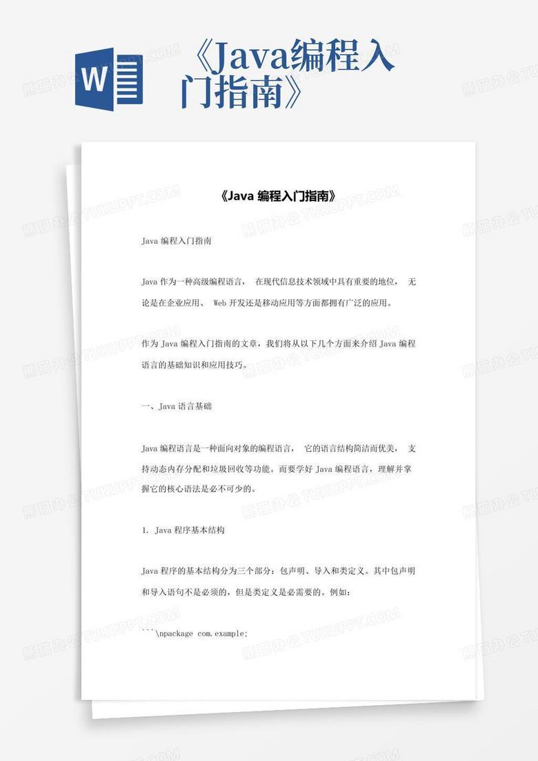 java编程入门指南Word模板下载 编号qjbrpxoz 熊猫办公