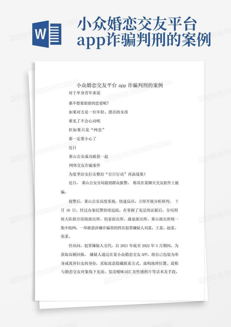 小众婚恋交友平台app诈骗判刑的案例Word模板下载 编号qdkzebjk 熊猫办公