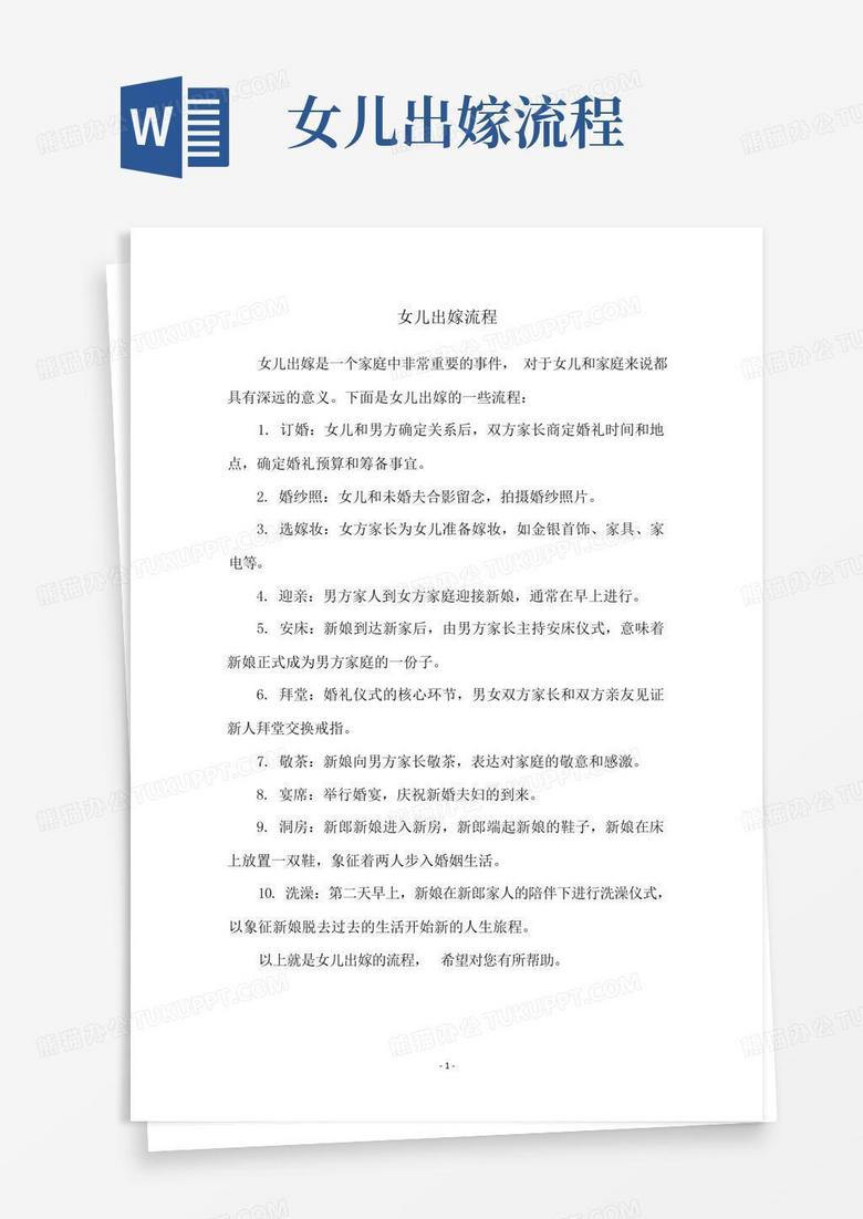 女儿出嫁流程Word模板下载 编号qxwapvzy 熊猫办公