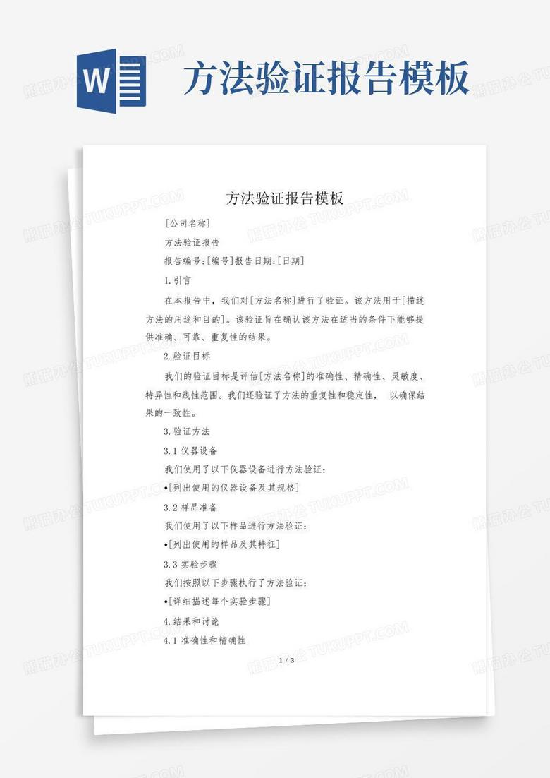 方法验证报告Word模板下载 编号lazjbmky 熊猫办公