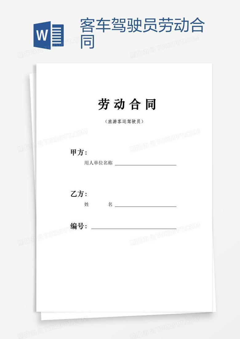 客车驾驶员劳动合同Word模板下载 编号vnjbwdaz 熊猫办公