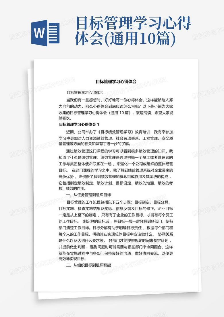 目标管理学习心得体会 通用10篇 Word模板下载 编号lwnxmakm 熊猫办公