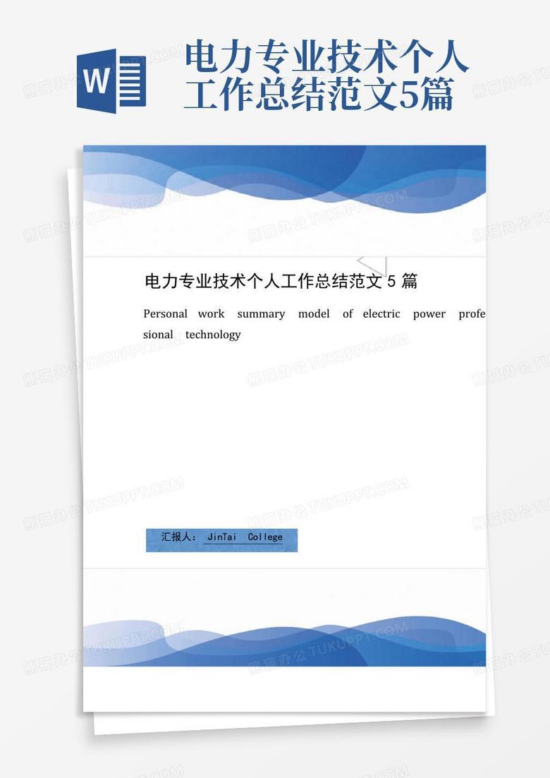 电力专业技术个人工作总结范文5篇Word模板下载 编号lrkoxbgo 熊猫办公
