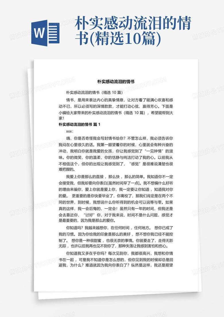 朴实感动流泪的情书 精选10篇 Word模板下载 编号qazjbabm 熊猫办公