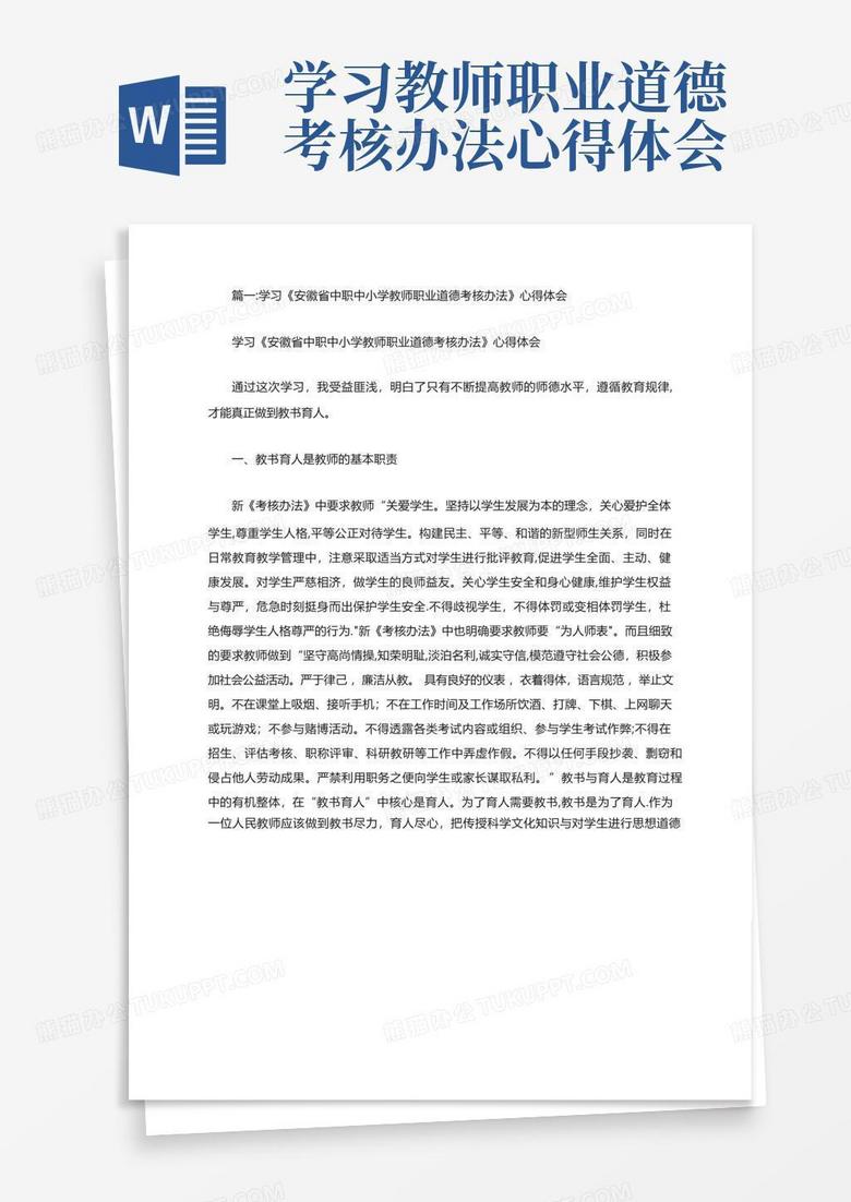 学习教师职业道德考核办法心得体会 Word模板下载 编号qoznkbam 熊猫办公