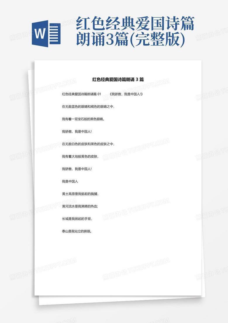 红色经典爱国诗篇朗诵3篇 完整版 Word模板下载 编号qoznkwak 熊猫办公