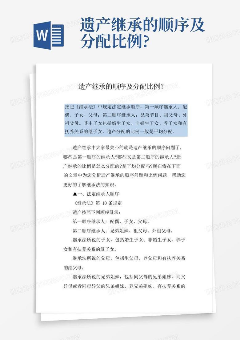 遗产继承的顺序及分配比例 Word模板下载 编号lpdnbggb 熊猫办公