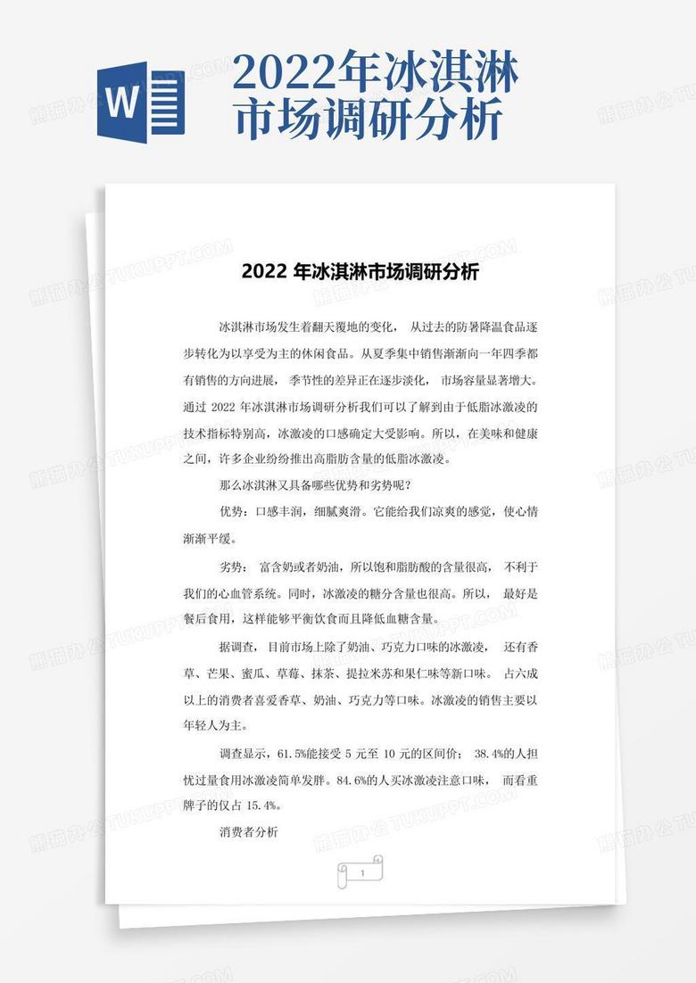 2022年冰淇淋市场调研分析Word模板下载 编号lpdnbbnp 熊猫办公