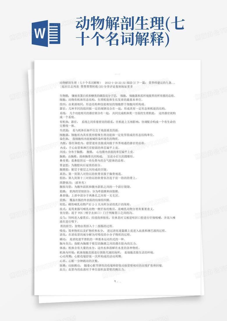 动物解剖生理 七十个名词解释 Word模板下载 编号qzjeajnp 熊猫办公