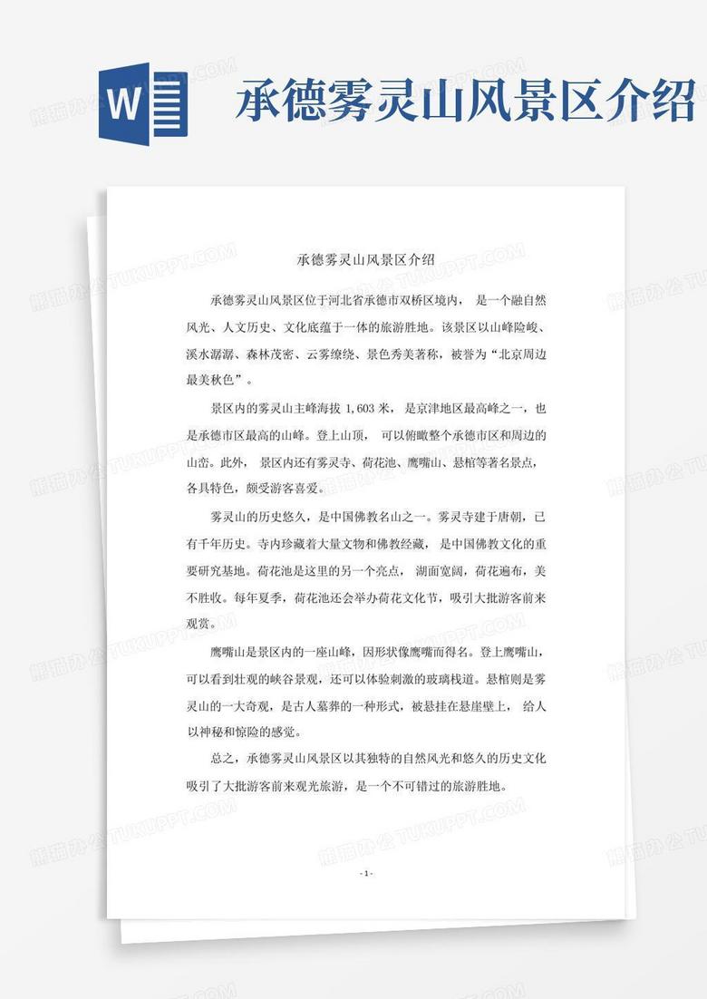 承德雾灵山风景区介绍Word模板下载 编号lrkorpbz 熊猫办公