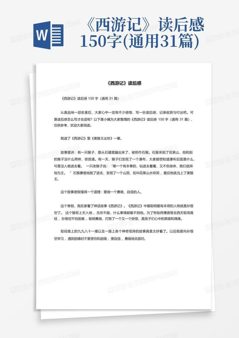 西游记读后感150字 通用31篇 Word模板下载 编号qwnxwobk 熊猫办公