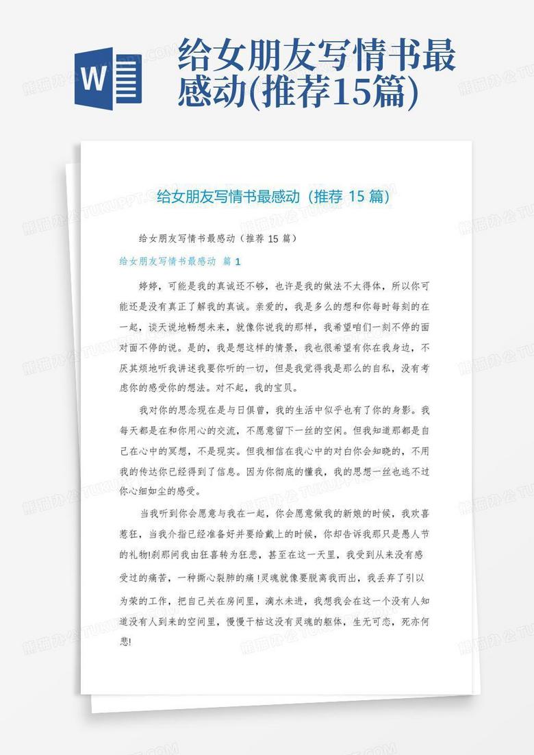 给女朋友写情书最感动 推荐15篇 Word模板下载 编号lveknjaz 熊猫办公