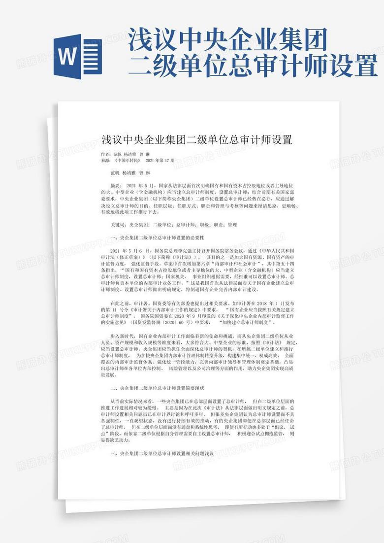 浅议中央企业集团二级单位总审计师设置Word模板下载 编号qpdngbak 熊猫办公
