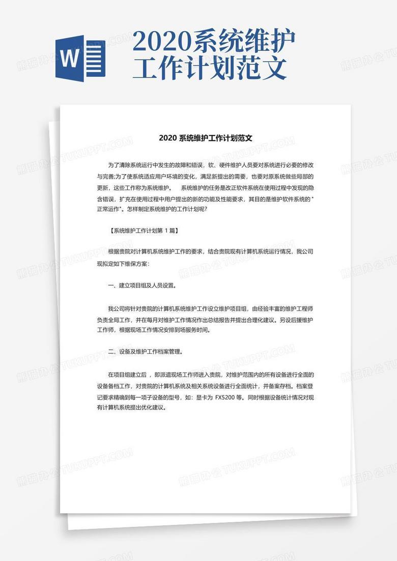 2020系统维护工作计划范文 Word模板下载 编号qanynmvp 熊猫办公