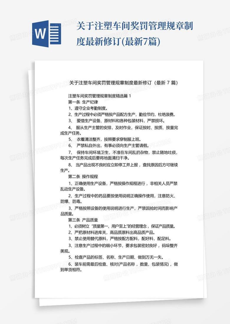 关于注塑车间奖罚管理规章制度最新修订 最新7篇 Word模板下载 编号qoznakwp 熊猫办公