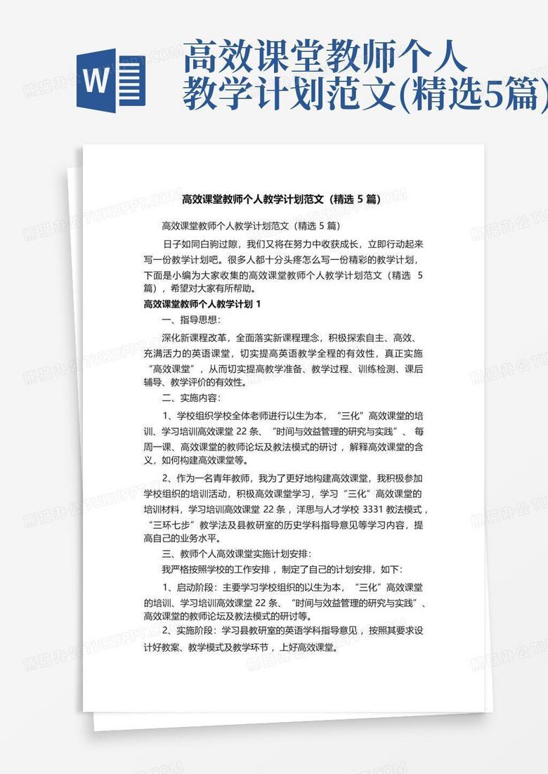 高效课堂教师个人教学计划范文 精选5篇 Word模板下载 编号qwnxwmmr 熊猫办公
