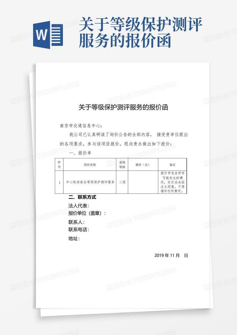 关于等级保护测评服务的报价函Word模板下载 编号lzvwvymb 熊猫办公