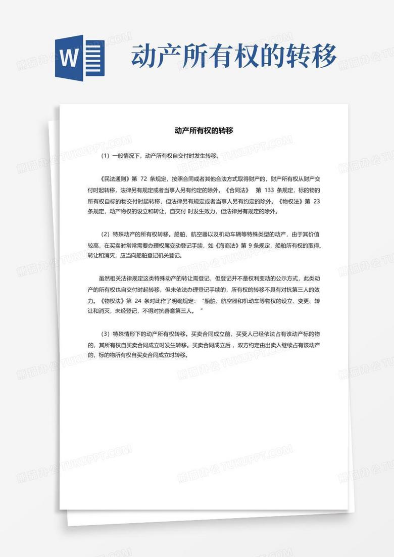 动产所有权的转移Word模板下载 编号qdbybree 熊猫办公