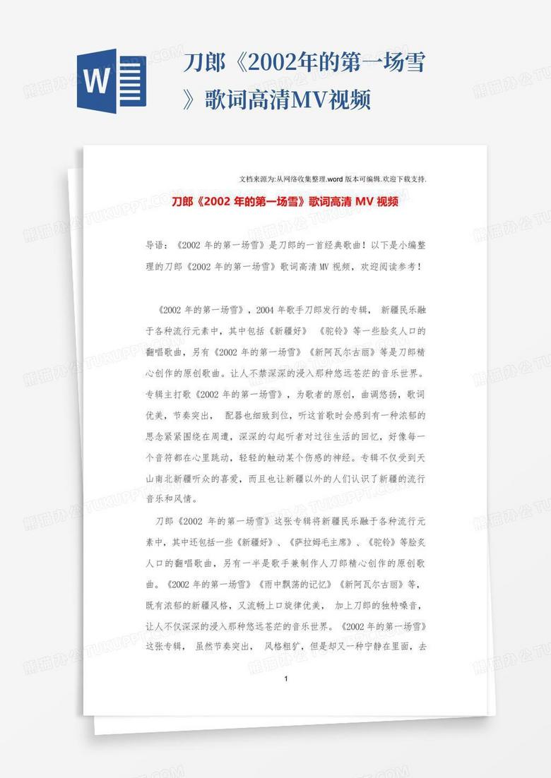 刀郎2002年的第一场雪歌词高清mv视频Word模板下载 编号lgokewyn 熊猫办公