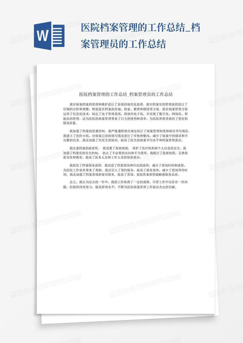 医院档案管理的工作总结 档案管理员的工作总结Word模板下载 编号qzjezdmb 熊猫办公