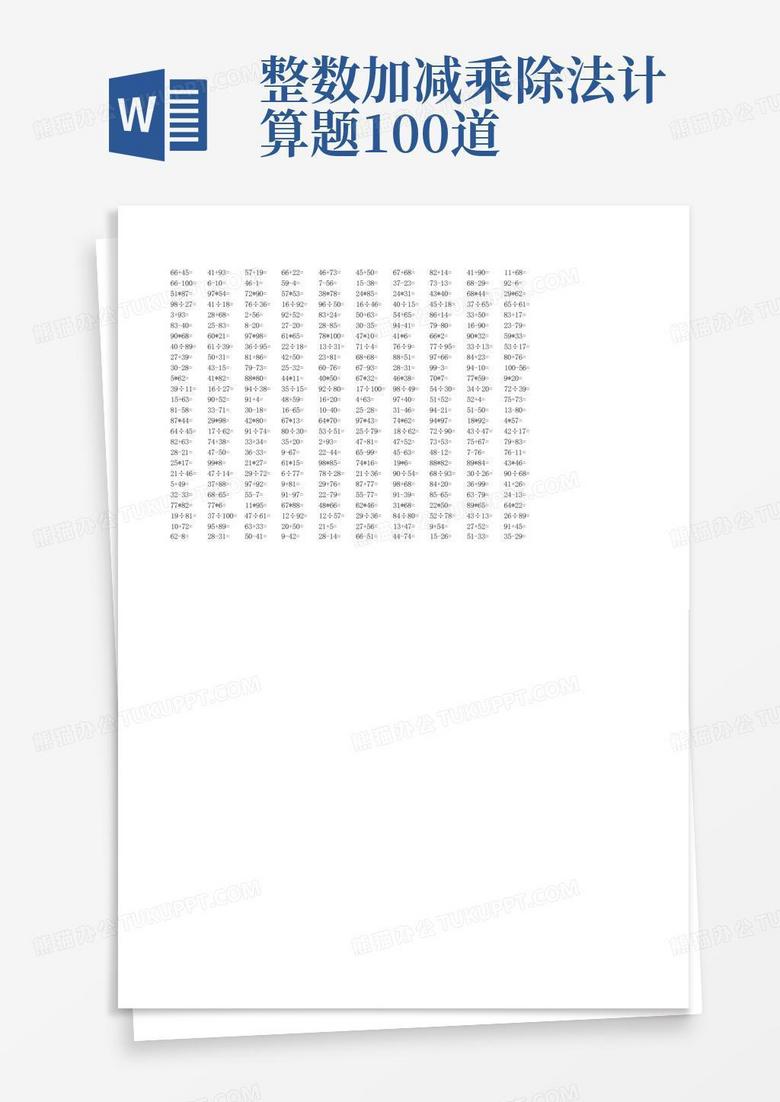 整数加减乘除法计算题100道Word模板下载 编号qejdoerk 熊猫办公
