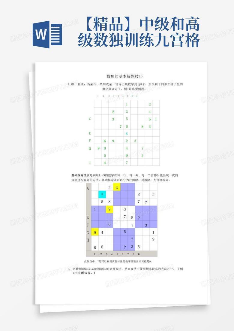 精品中级和高级数独训练九宫格Word模板下载 编号lyprnrzz 熊猫办公