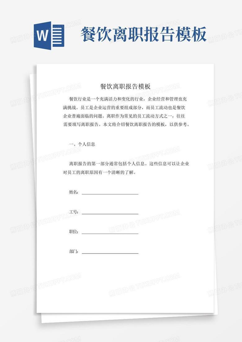 餐饮离职报告Word模板下载 编号qmmpjwdb 熊猫办公