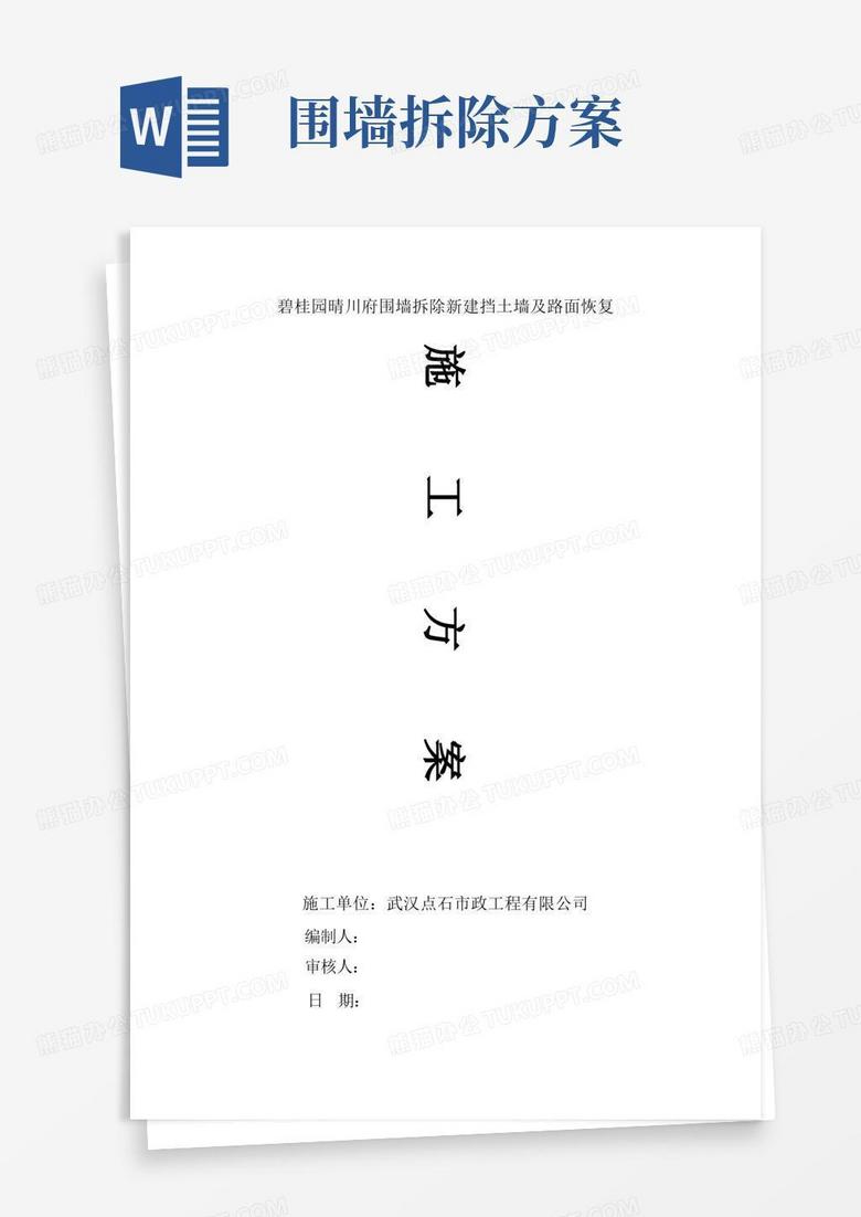 碧桂园晴川府挡墙工程拆除及恢复施工方案Word模板下载 熊猫办公