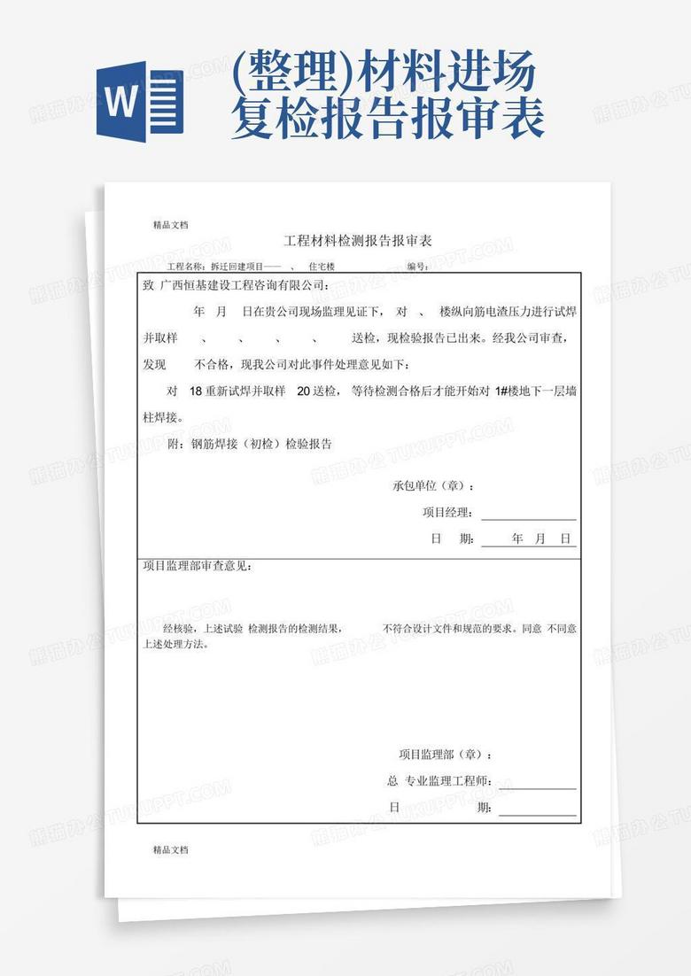 整理 材料进场复检报告报审表Word模板下载 编号lzjezgwo 熊猫办公