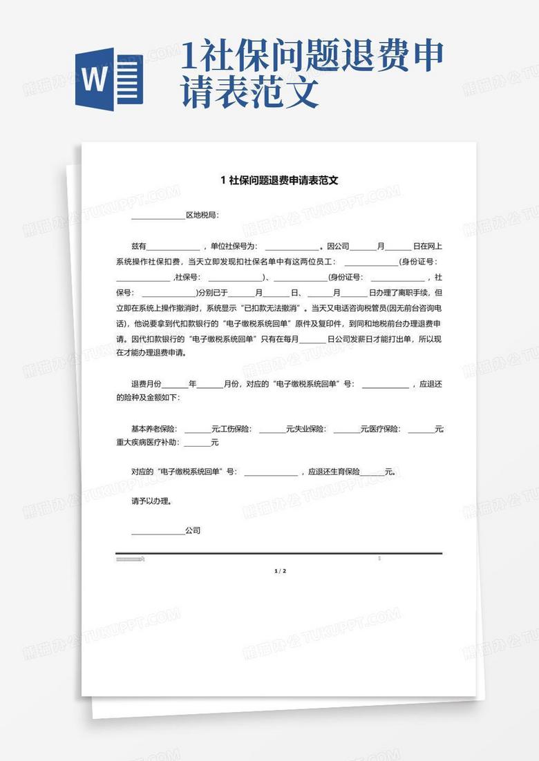1社保问题退费申请表范文Word模板下载 编号lxwamrzx 熊猫办公