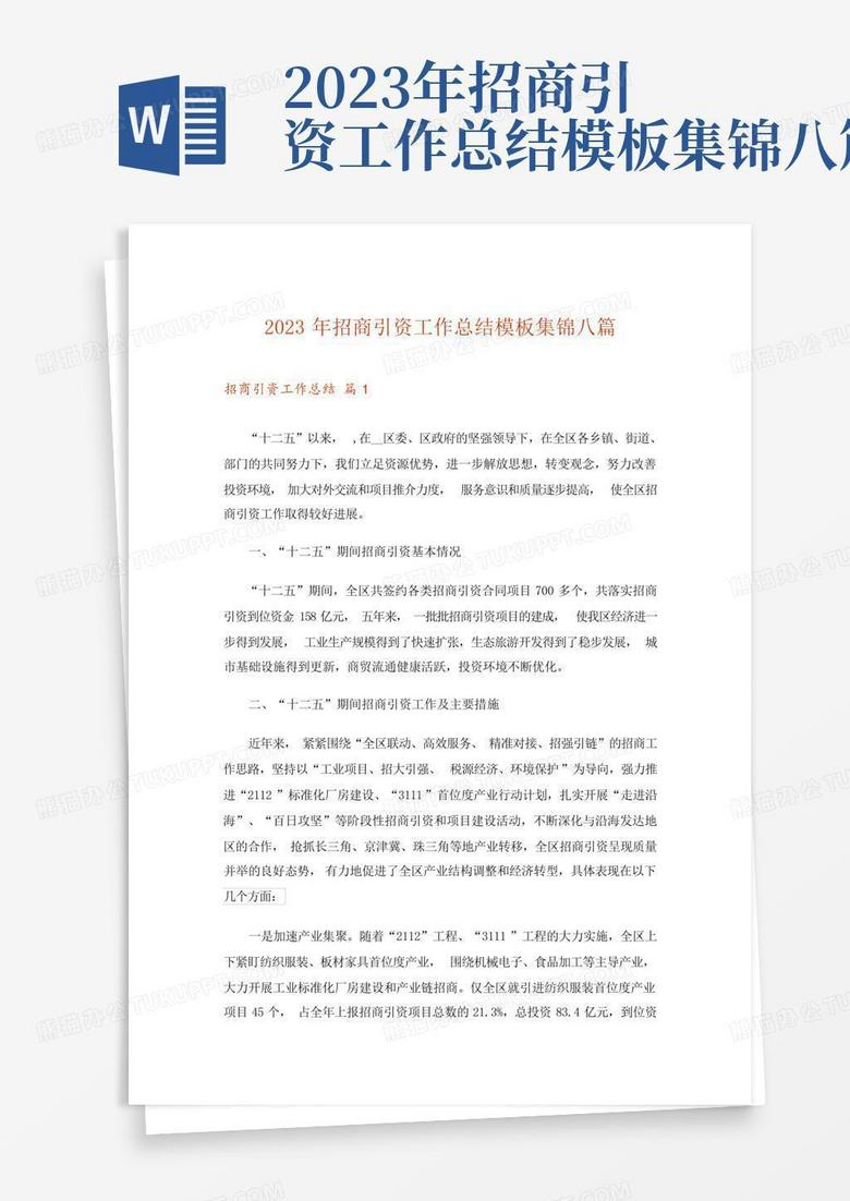 2023年招商引资工作总结集锦八篇Word模板下载 编号lyprnkkd 熊猫办公