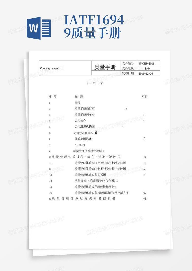 iatf16949质量手册Word模板下载 编号lyprnked 熊猫办公