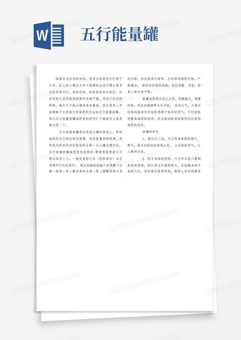 五行能量罐Word模板下载 编号qxwammxz 熊猫办公