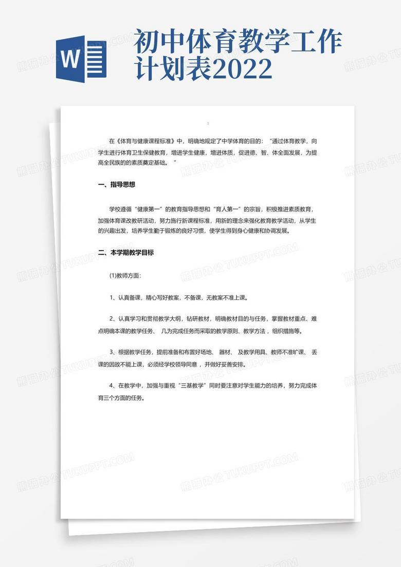 初中体育教学工作计划表2022 Word模板下载 编号ldkzmmwe 熊猫办公