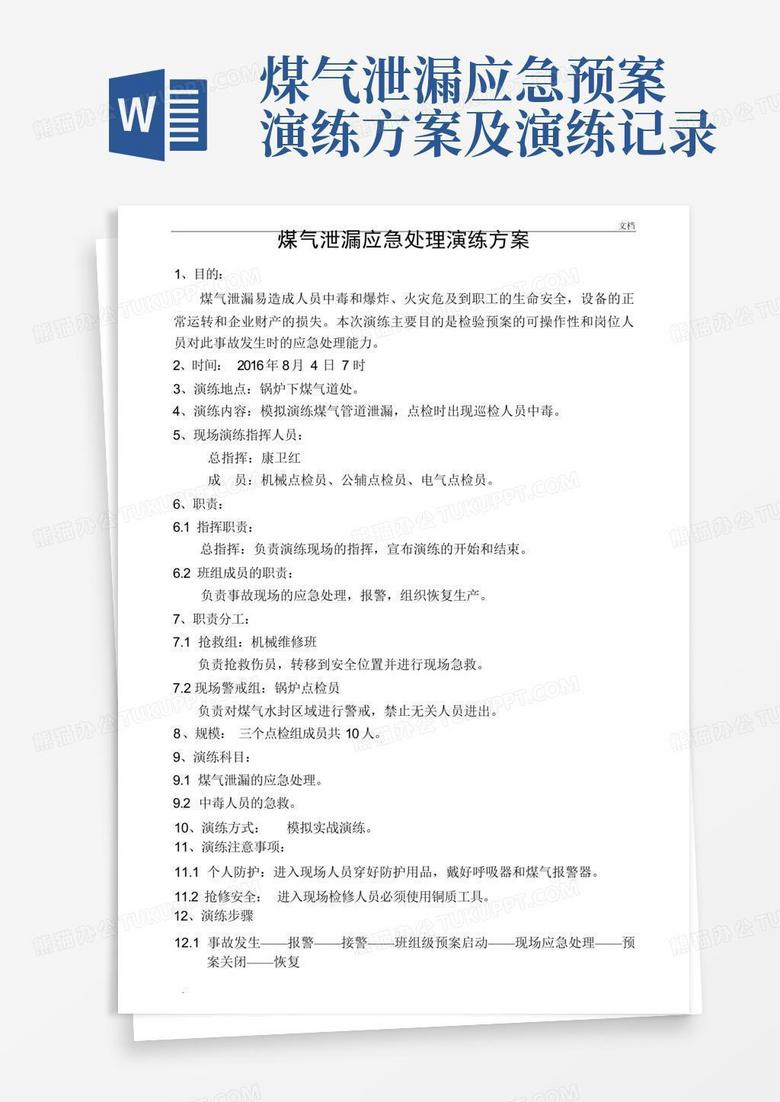 煤气泄漏应急预案演练方案及演练记录Word模板下载 编号lpdnzkvr 熊猫办公