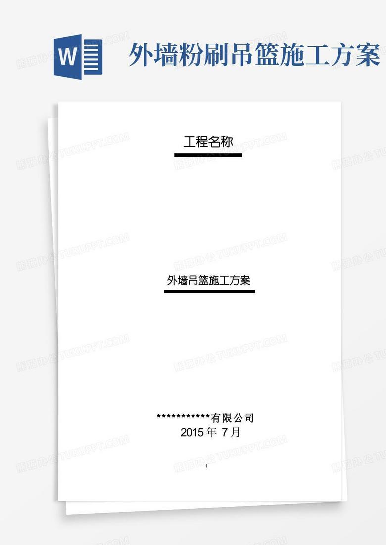 外墙吊篮施工方案 确认版 通过专家论证Word模板下载 编号lgdpwwyq 熊猫办公