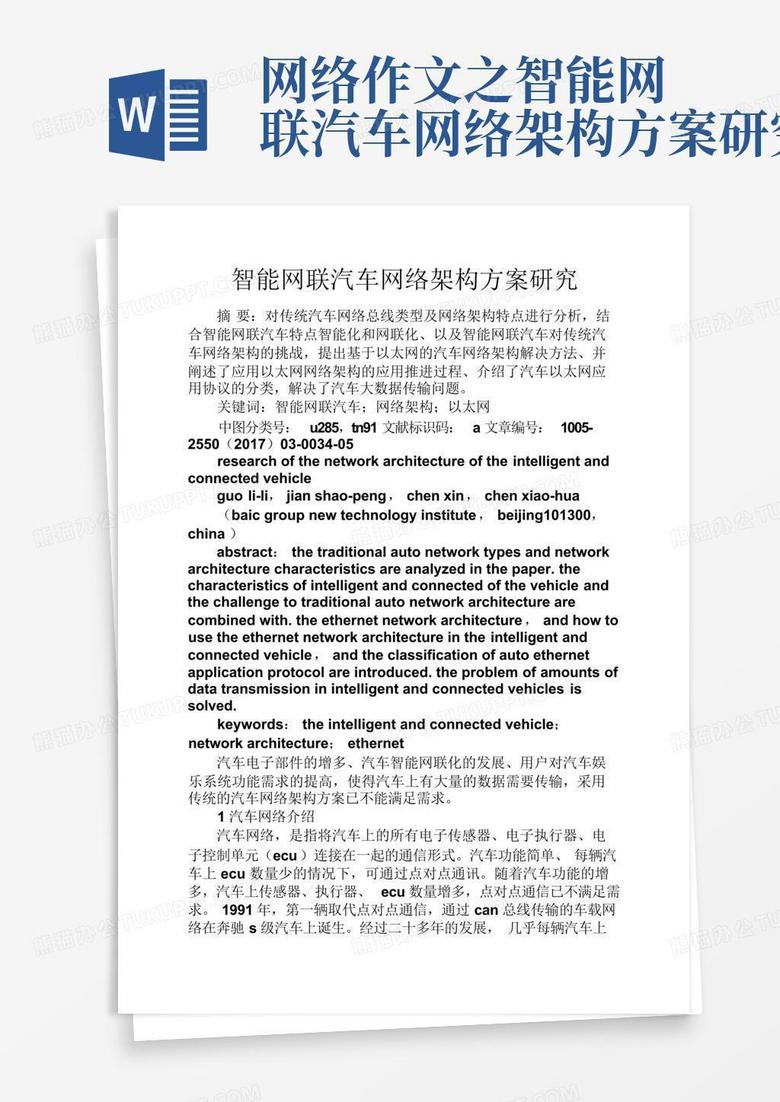 网络作文之智能网联汽车网络架构方案研究Word模板下载 编号qxwamwvp 熊猫办公