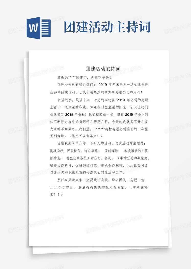团建活动主持词Word模板下载 编号lwnxjnzr 熊猫办公