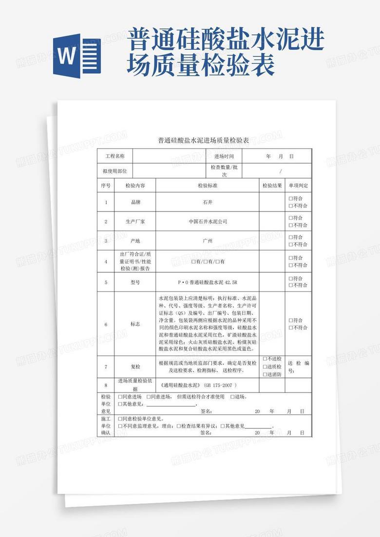 普通硅酸盐水泥进场质量检验表Word模板下载 编号lbykkpdw 熊猫办公