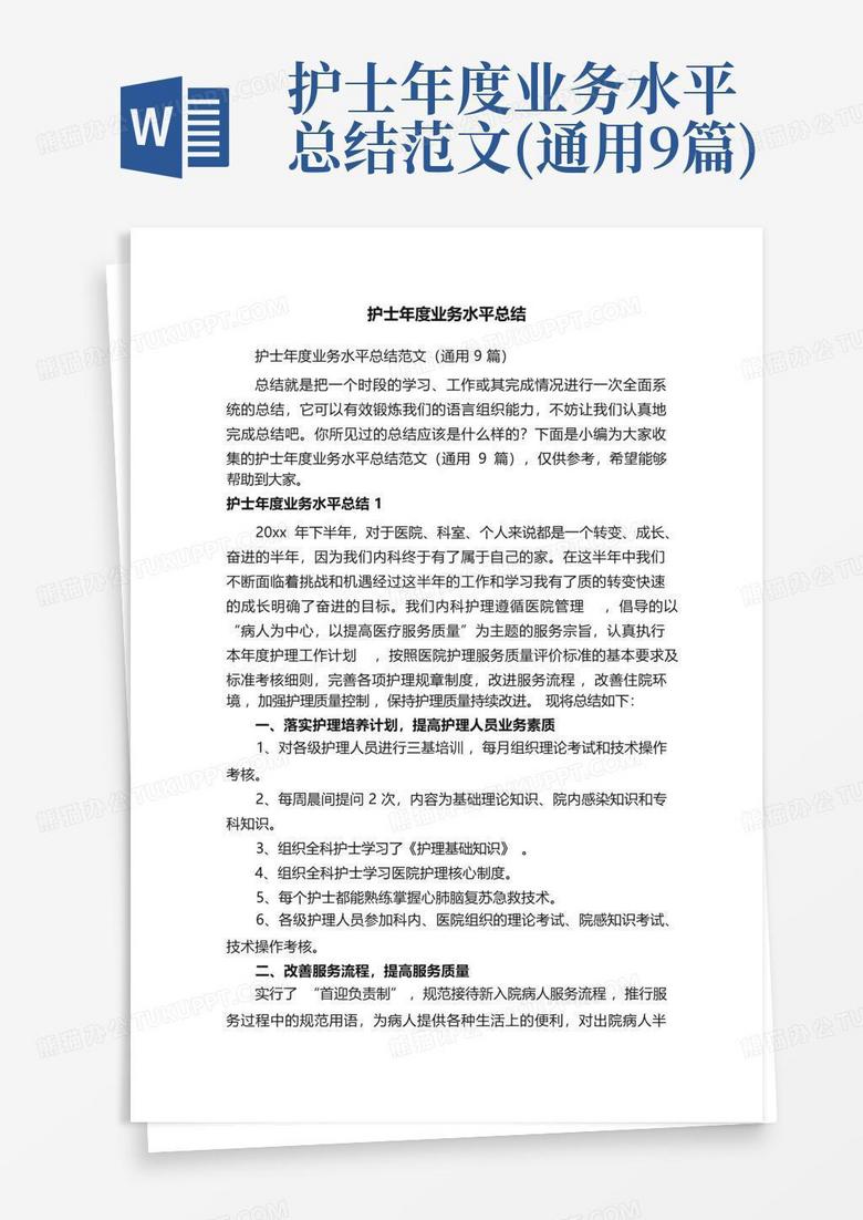 护士年度业务水平总结范文 通用9篇 Word模板下载 编号qazjawbp 熊猫办公