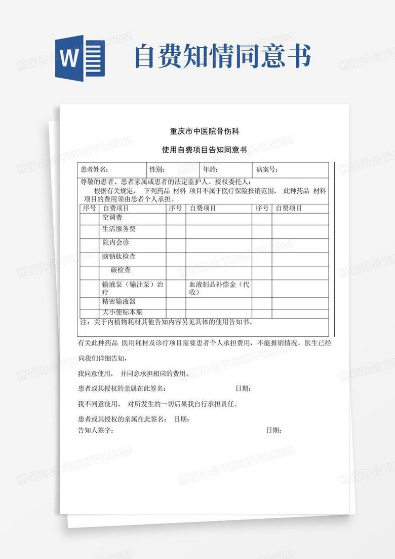 自费知情同意书Word模板下载 编号qgokdarv 熊猫办公