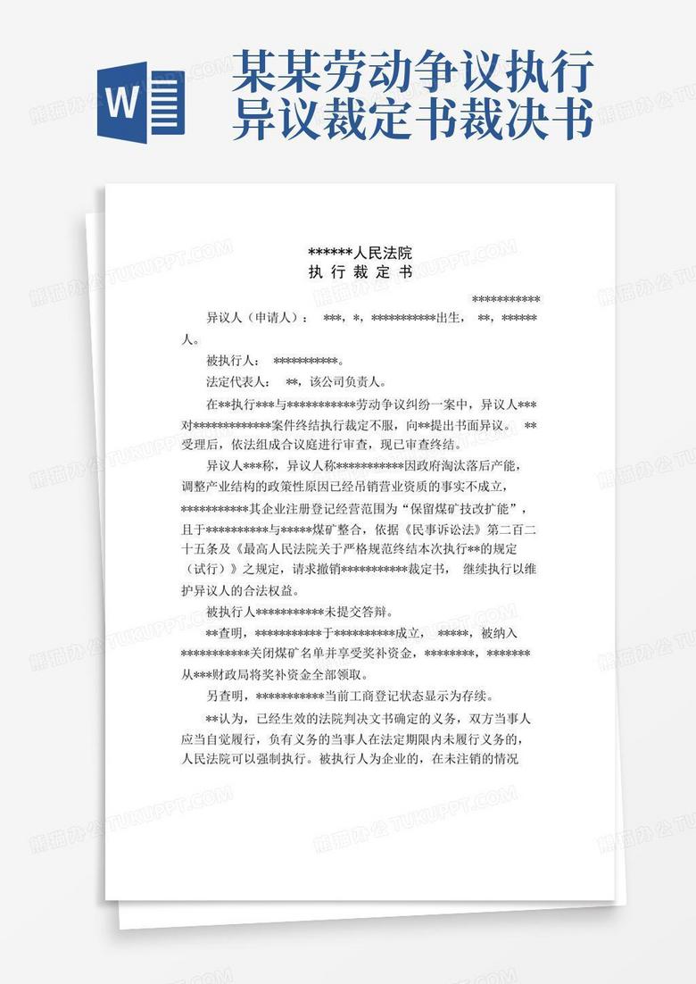 某某劳动争议执行异议裁定书裁决书Word模板下载 编号lbnmrpxr 熊猫办公