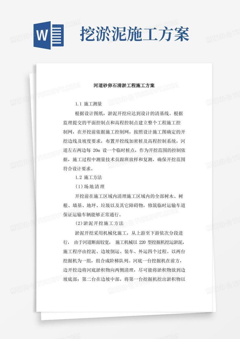 河道砂卵石清淤工程施工方案Word模板下载 熊猫办公