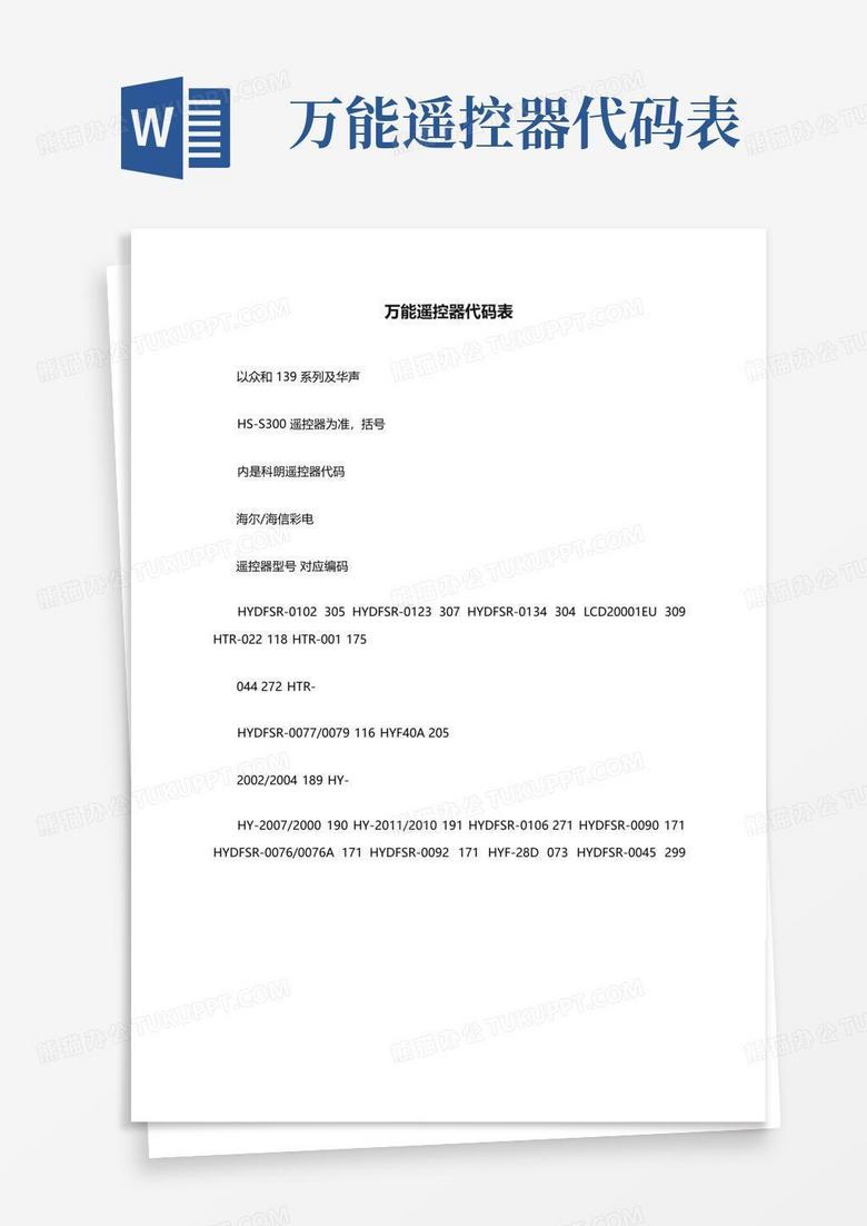 万能遥控器代码表Word模板下载 编号qejdonkk 熊猫办公