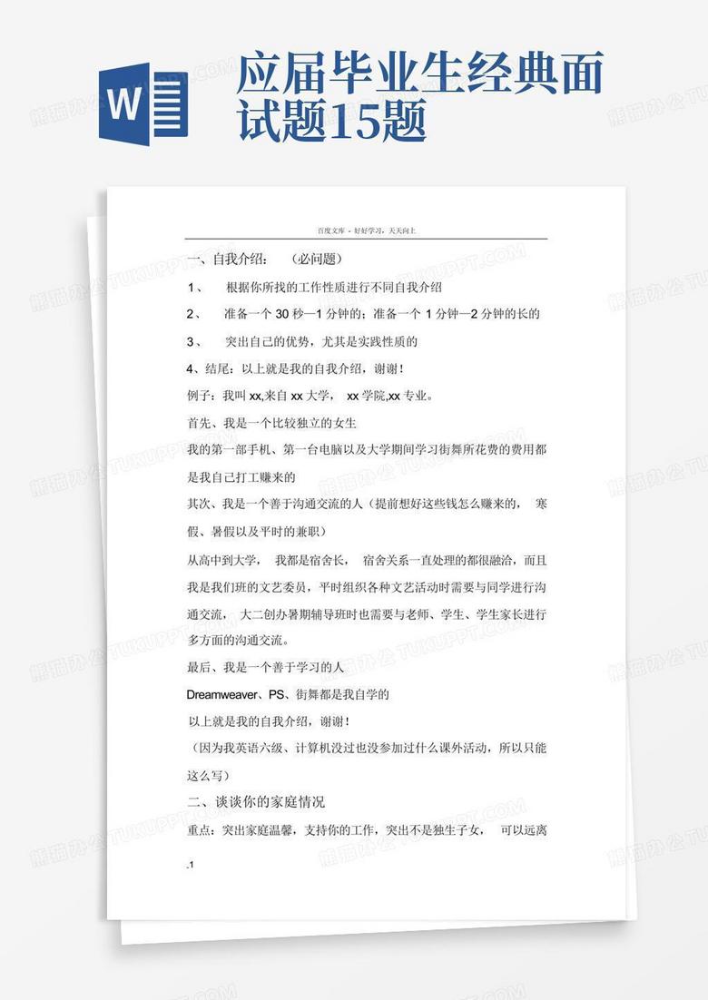 应届毕业生经典面试题15题Word模板下载 编号qjbrxymw 熊猫办公
