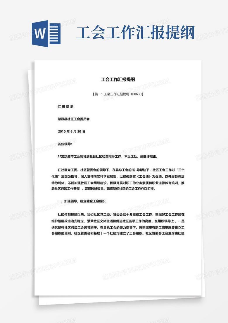 工会工作汇报提纲 Word模板下载 编号lazjagzz 熊猫办公