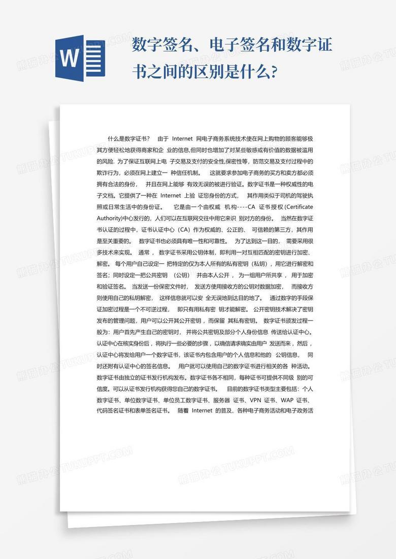 数字签名电子签名和数字证书之间的区别是什么 Word模板下载 编号qpdnzrda 熊猫办公
