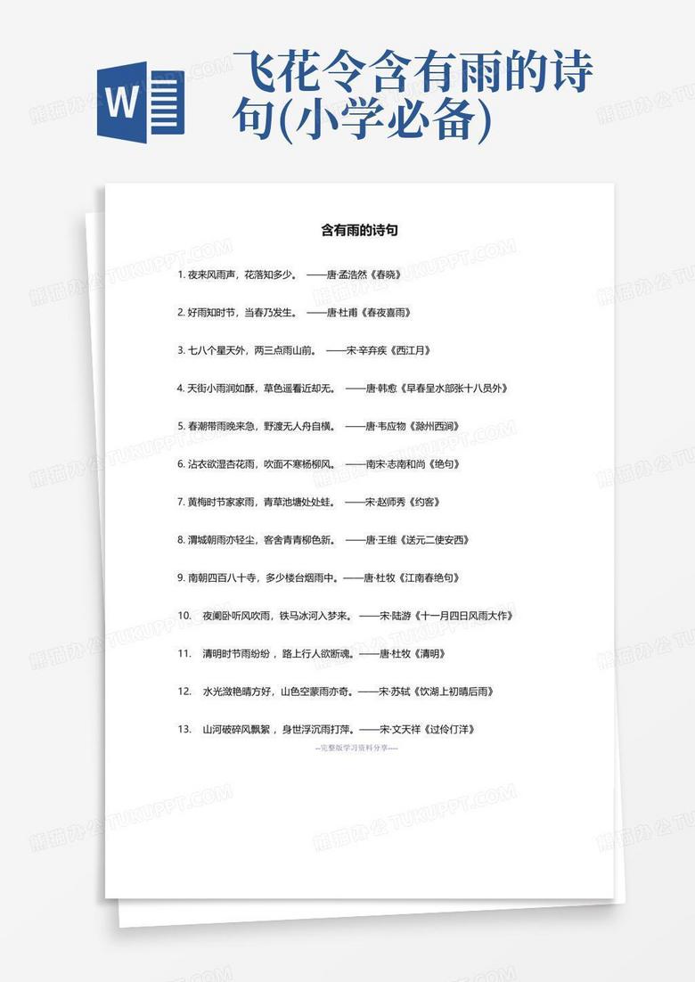 飞花令 含有雨的诗句 小学必备 Word模板下载 编号ljzjbrvk 熊猫办公