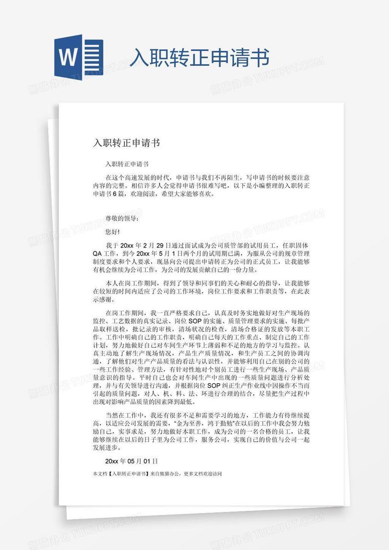 入职转正申请书Word模板下载 编号oakarpok 熊猫办公