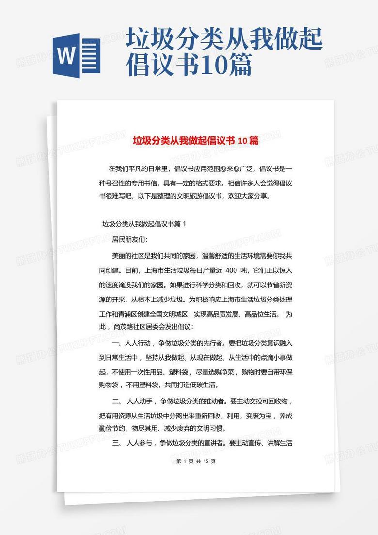 垃圾分类从我做起倡议书10篇Word模板下载 编号lzvwjgbz 熊猫办公